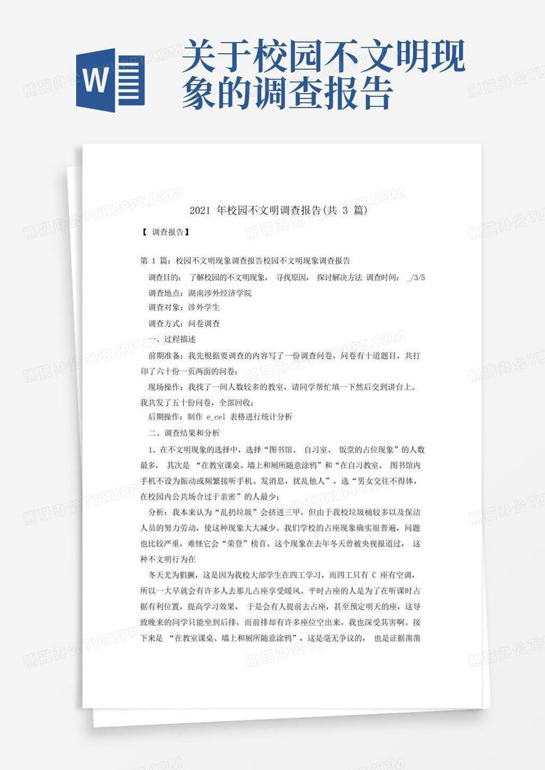 2021年校园不文明调查报告 共3篇 Word模板下载 编号lmakkagv 熊猫办公