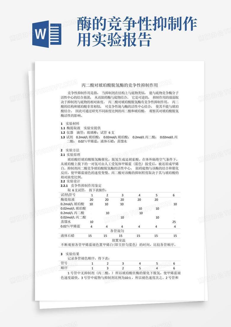 酶的竞争性抑制Word模板下载 编号lwmpdvkx 熊猫办公
