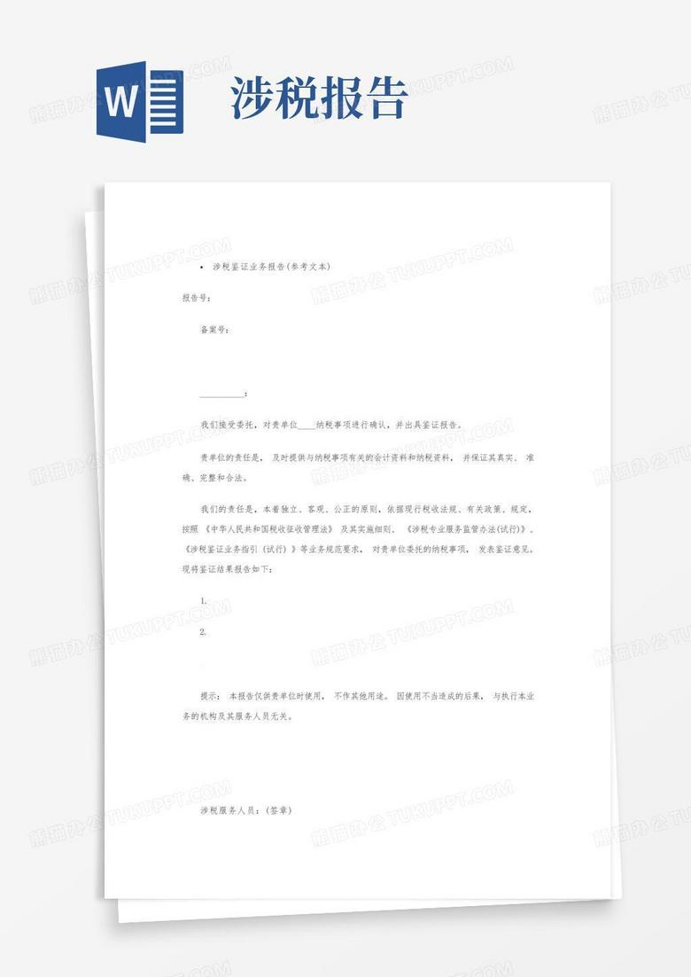 涉税鉴证业务报告 参考文本 Word模板下载 编号qzkvvoer 熊猫办公