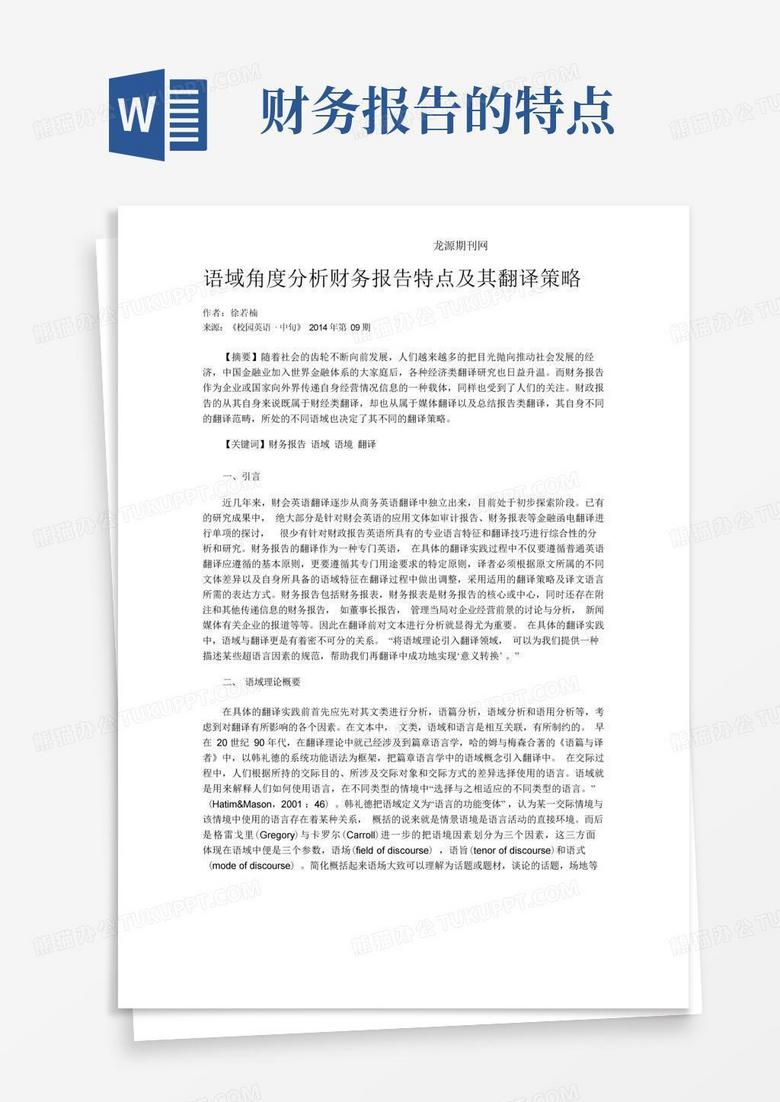 语域角度分析财务报告特点及其翻译策略Word模板下载 编号qxovvkrb 熊猫办公