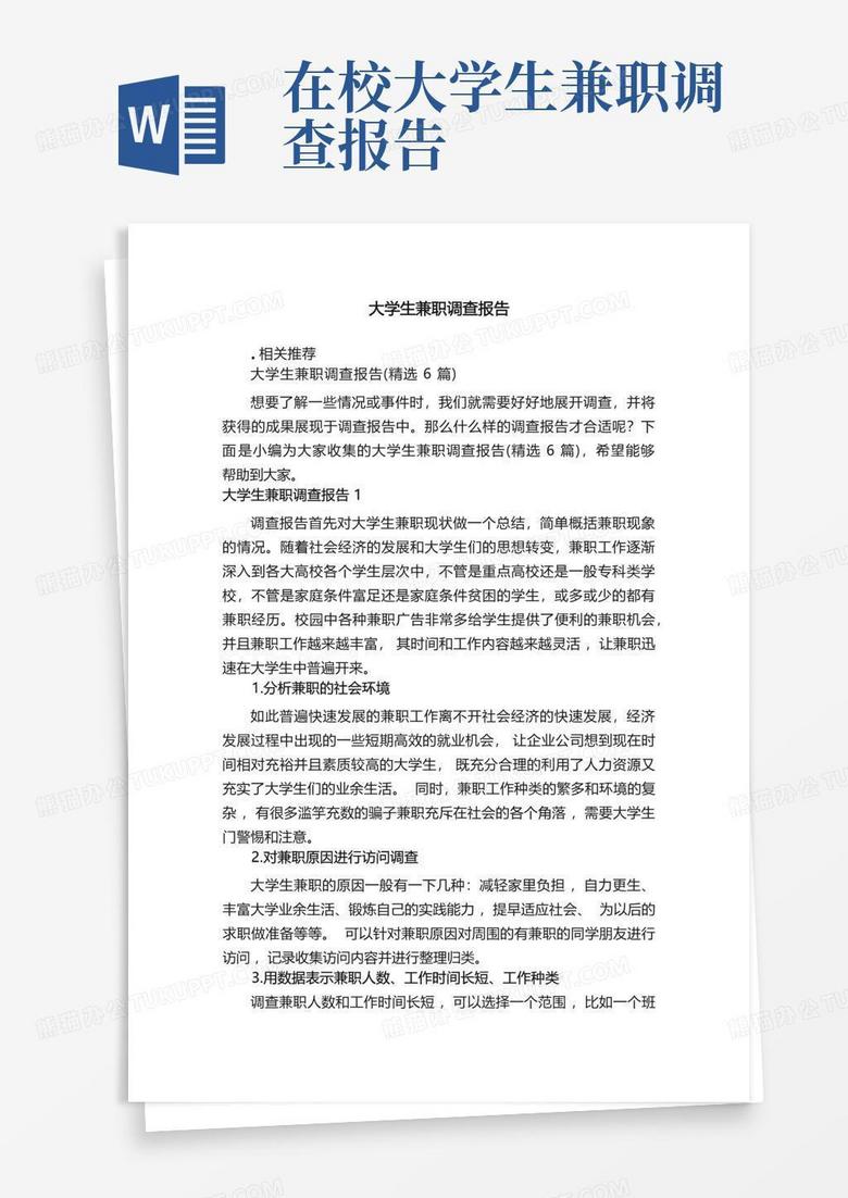 大学生兼职调查报告Word模板下载 编号ljywokrn 熊猫办公