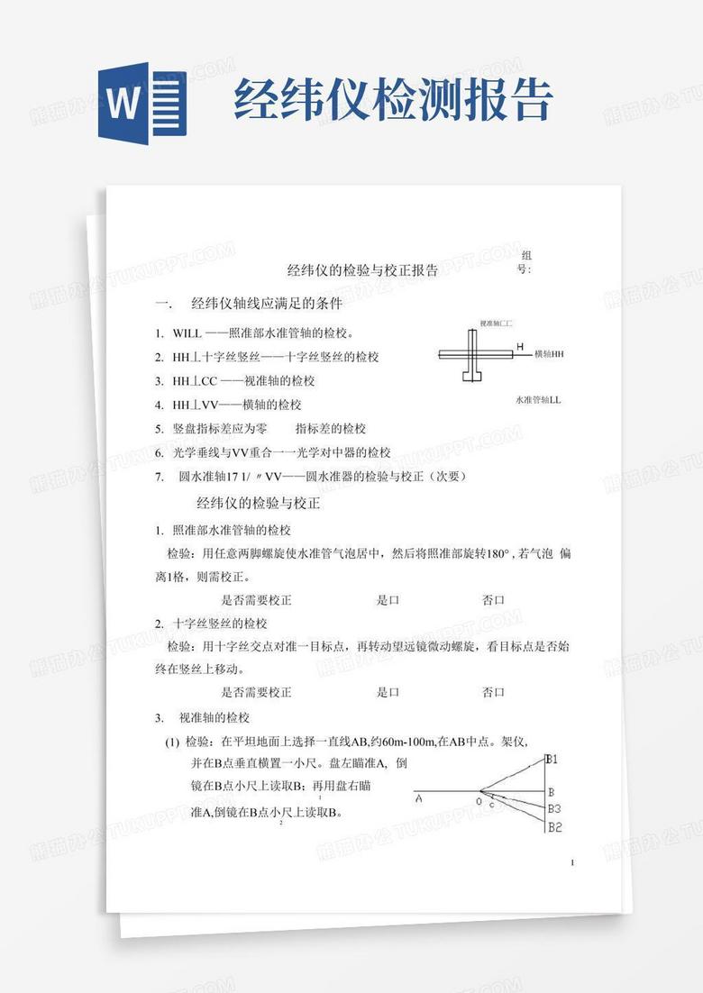 经纬仪检测报告Word模板下载 编号lbgpbeze 熊猫办公