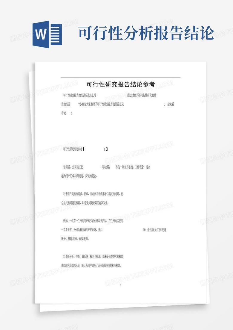 可行性研究报告结论参考Word模板下载 编号qbgpbene 熊猫办公