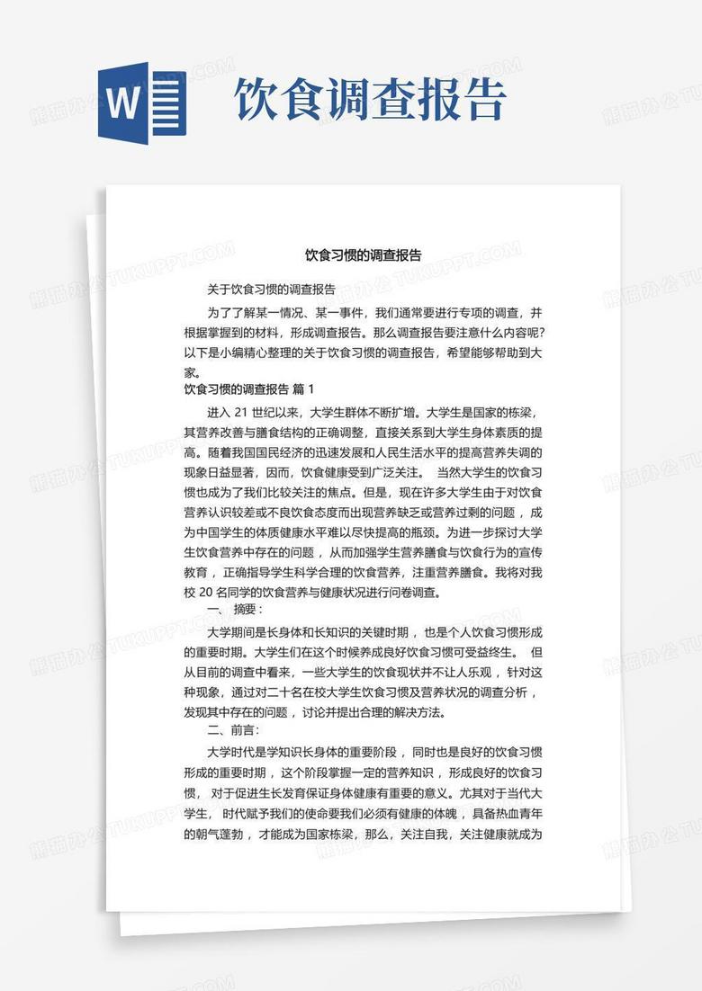 关于饮食习惯的调查报告Word模板下载 编号lmanbzzm 熊猫办公