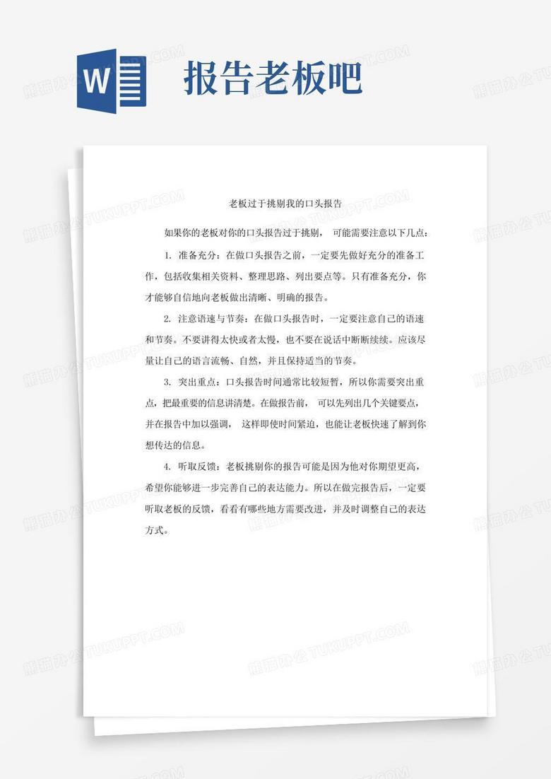 老板过于挑剔我的口头报告Word模板下载 编号lngxojmb 熊猫办公