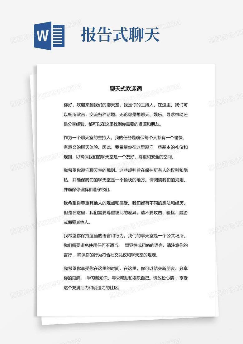 聊天式欢迎词Word模板下载 编号qvjweamn 熊猫办公