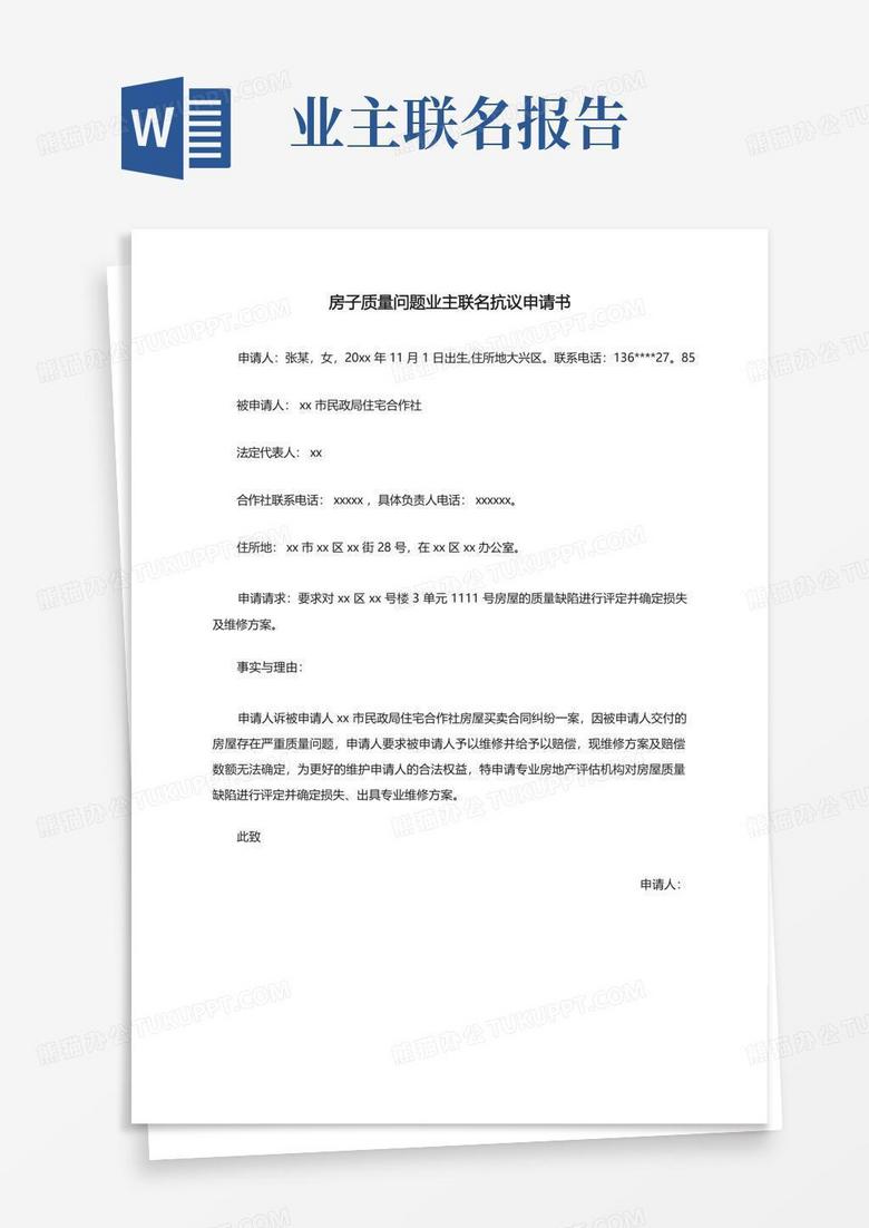 房子质量问题业主联名抗议申请书Word模板下载 编号qwmpdokd 熊猫办公