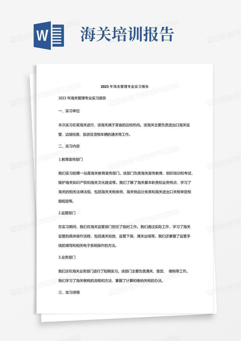 2023年海关管理专业实习报告Word模板下载 编号qabnzrva 熊猫办公