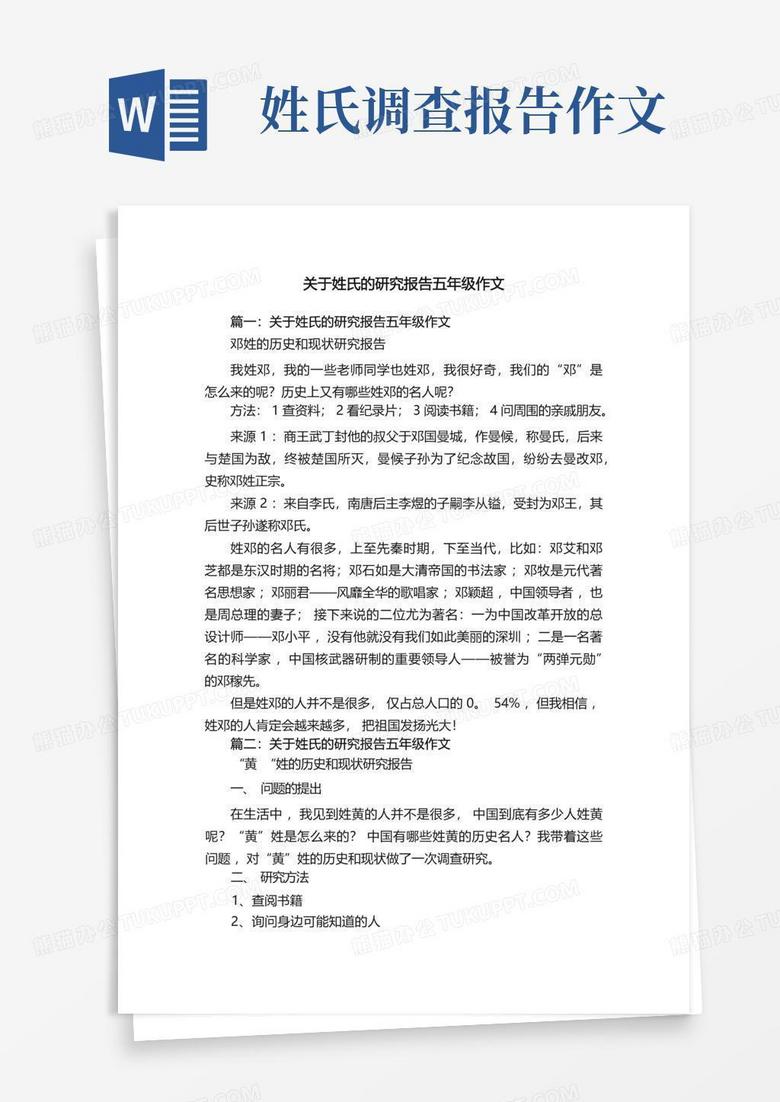 关于姓氏的研究报告五年级作文Word模板下载 编号lyxwpkyz 熊猫办公