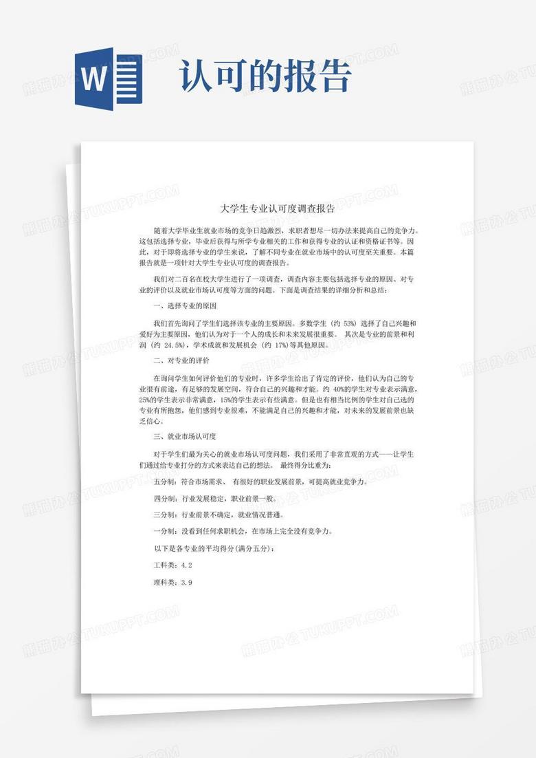 大学生专业认可度调查报告Word模板下载 编号lrxwkeyz 熊猫办公