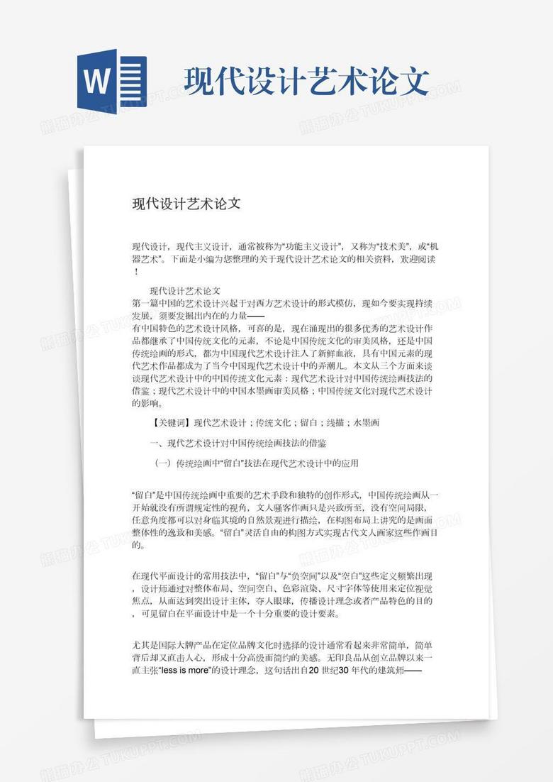 现代设计艺术论文Word模板下载 编号depbdnvn 熊猫办公