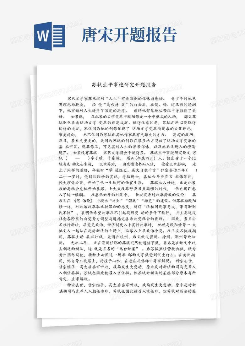 苏轼生平事迹研究开题报告Word模板下载 编号lyxwpnkw 熊猫办公