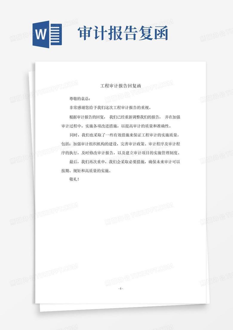 工程审计报告回复函Word模板下载 编号lggaenjx 熊猫办公