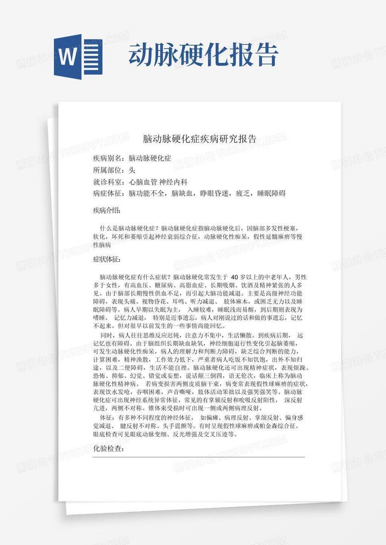 脑动脉硬化症疾病研究报告Word模板下载 编号ljywovmn 熊猫办公