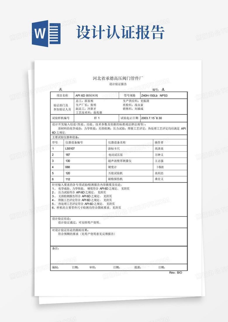 设计验证报告Word模板下载 编号qokeovon 熊猫办公