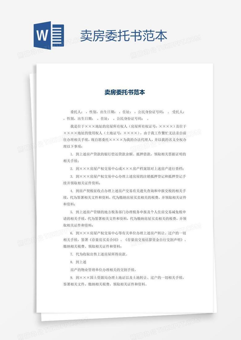 卖房委托书范本Word模板下载 编号vnjjwnjr 熊猫办公