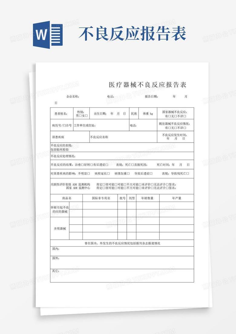 医疗器械不良反应报告表Word模板下载 编号ldpbkrav 熊猫办公