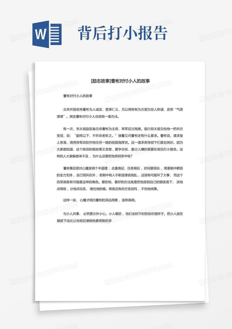 励志故事 曹彬对付小人的故事Word模板下载 编号ldprmdgd 熊猫办公