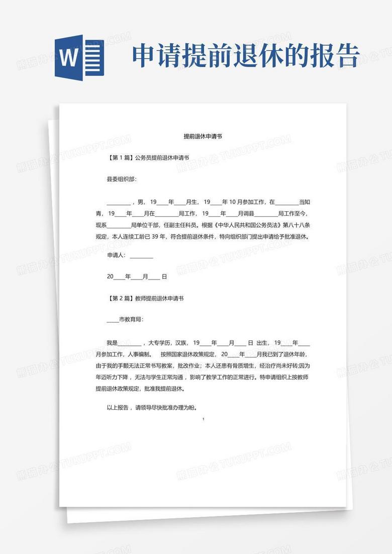 提前退休申请书Word模板下载 编号qokeojwv 熊猫办公