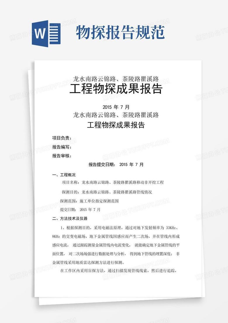 物探报告模版Word模板下载 编号lyxjnydx 熊猫办公