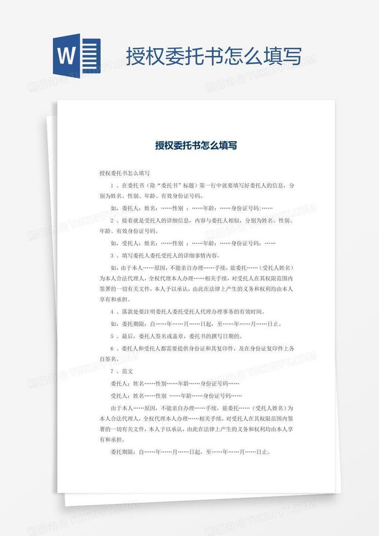 授权委托书怎么填写Word模板下载 编号mvaakvvw 熊猫办公