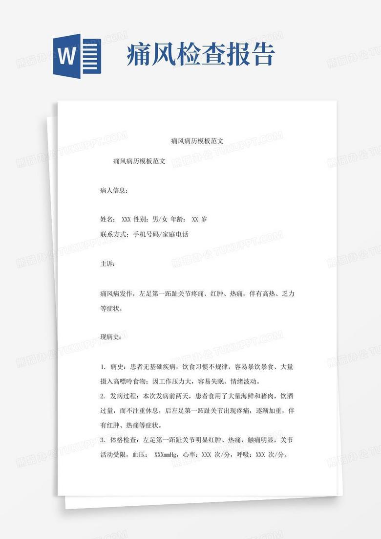 痛风病历范文Word模板下载 编号qpbezare 熊猫办公