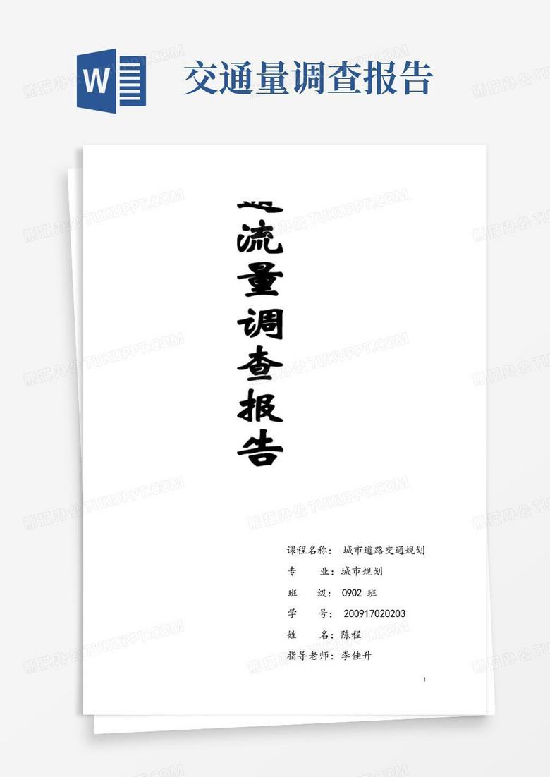 交通流量调查报告Word模板下载 编号qkwdnwgj 熊猫办公
