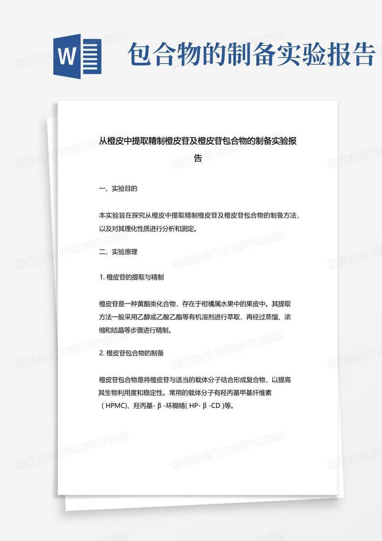 从橙皮中提取精制橙皮苷及橙皮苷包合物的制备实验报告Word模板下载 编号qxovwokm 熊猫办公
