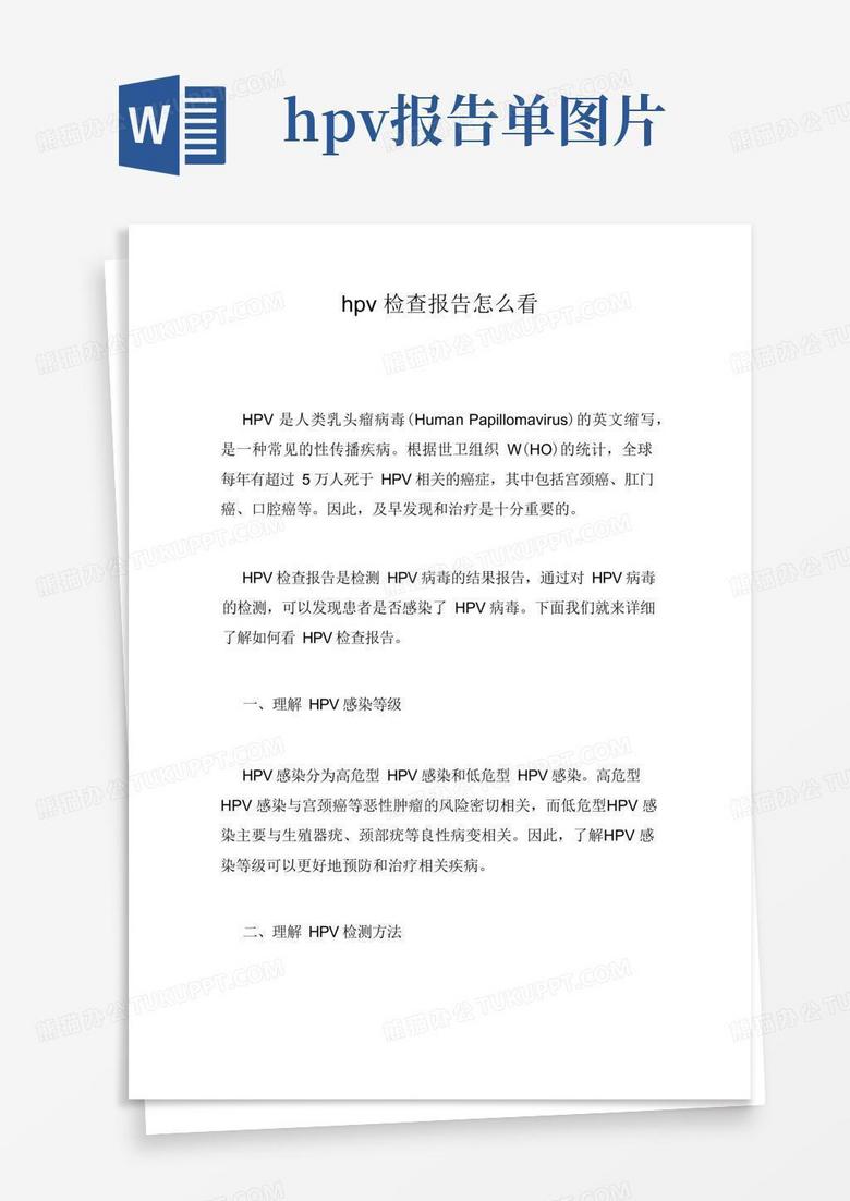 hpv检查报告怎么看Word模板下载 编号qyxjnvza 熊猫办公