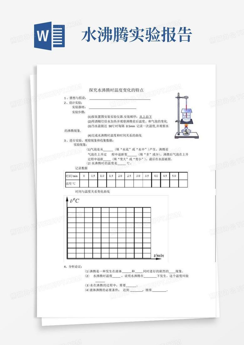 物理人教版八年级上册水沸腾实验报告Word模板下载 编号qzkmzvwx 熊猫办公