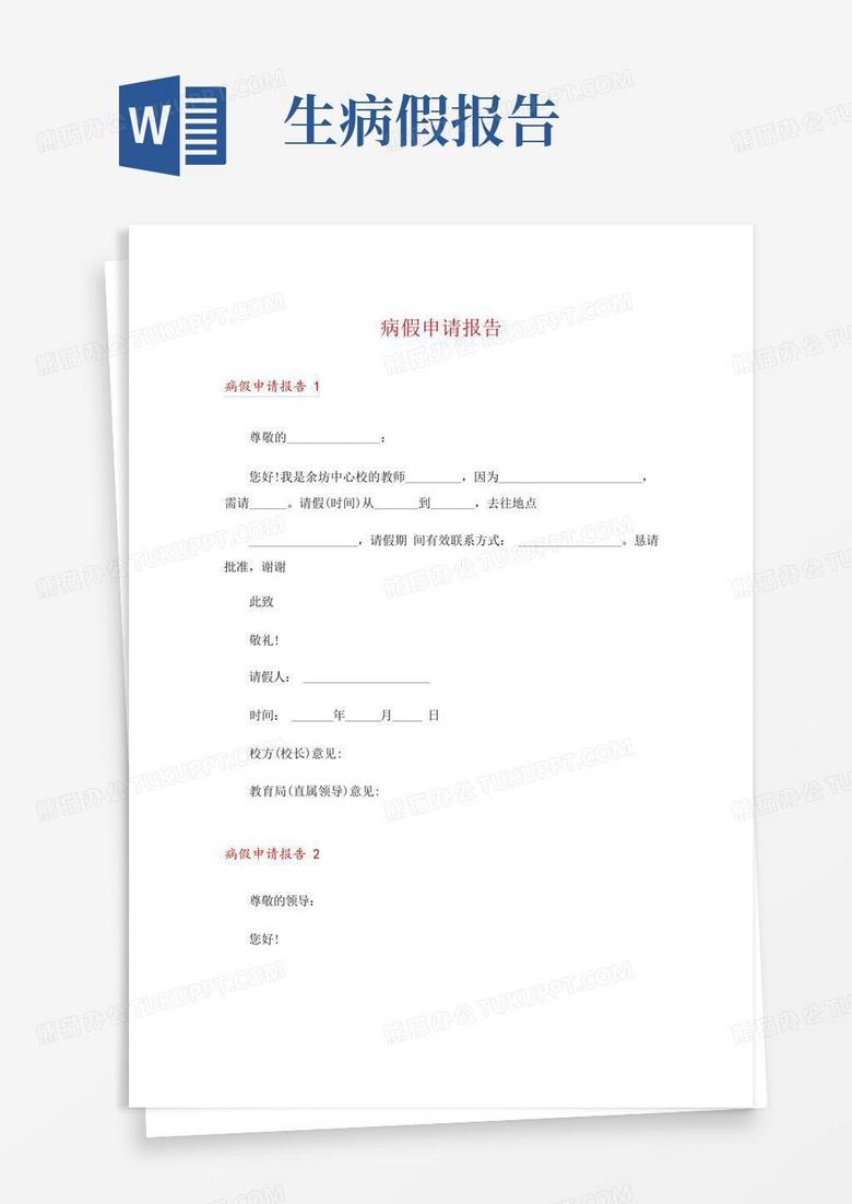 病假申请报告Word模板下载 编号lyxjnpey 熊猫办公