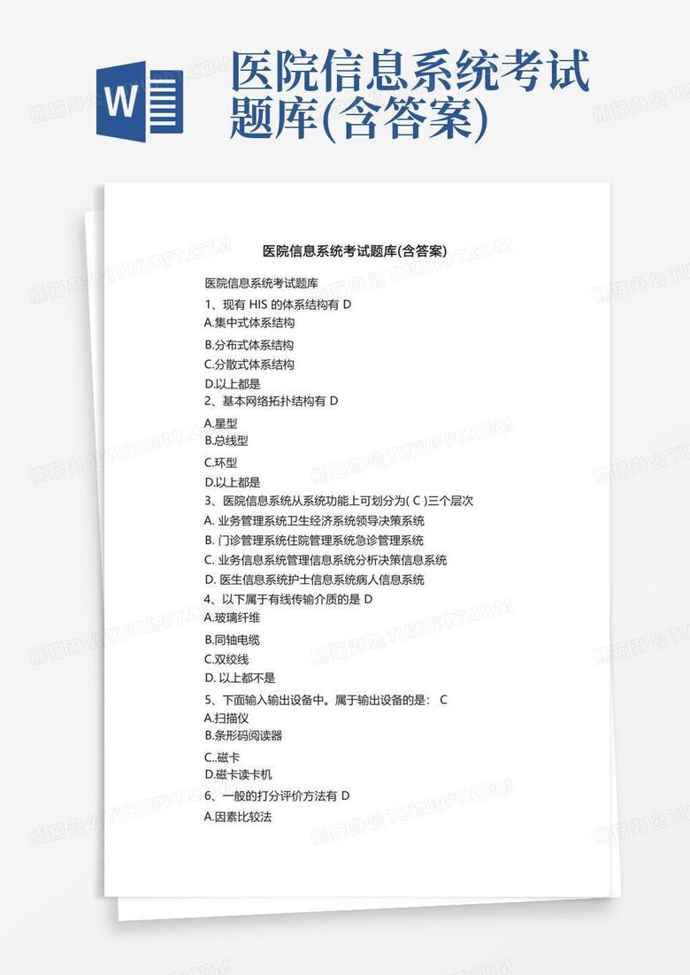 医院信息系统考试题库 含答案 Word模板下载 编号lggjonmo 熊猫办公