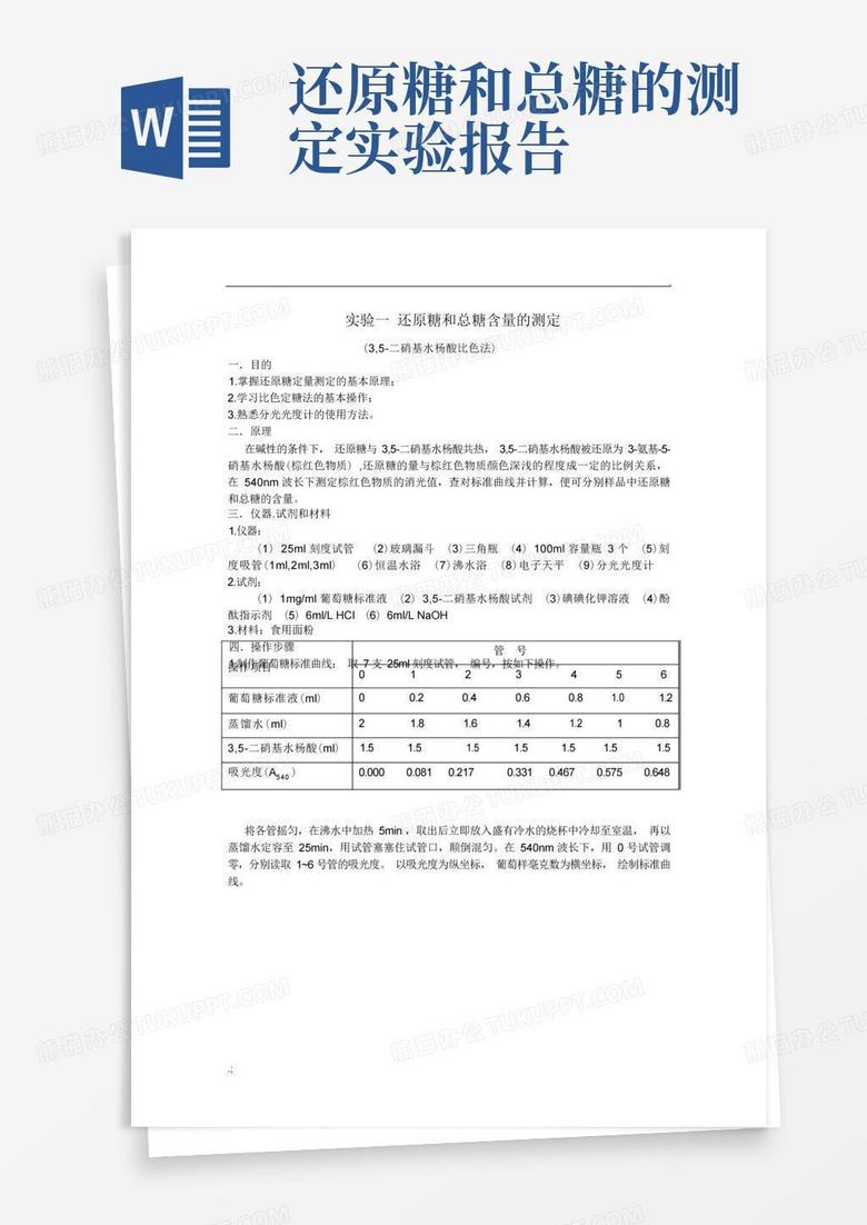 实验一还原糖和总糖含量的测定Word模板下载 编号lzkmzmea 熊猫办公