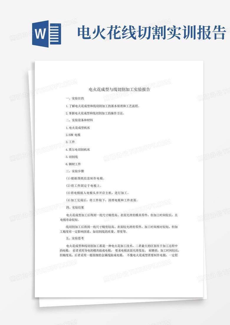 电火花成型与线切割加工实验报告Word模板下载 编号qdprmgez 熊猫办公