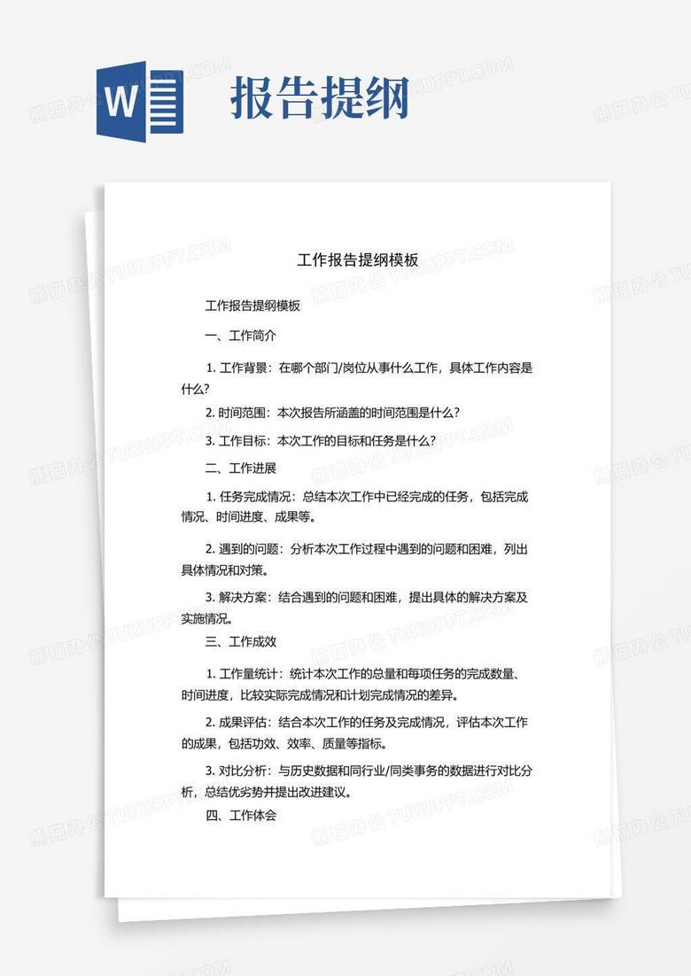 工作报告提纲Word模板下载 编号qyxjndxv 熊猫办公