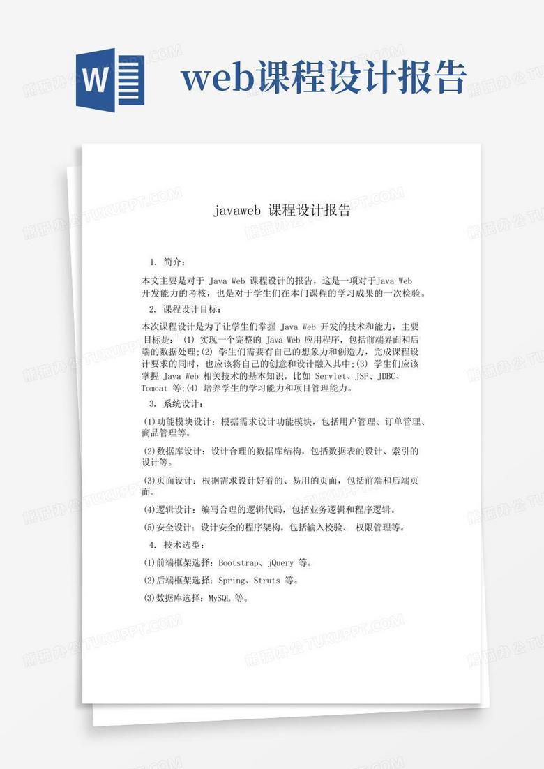 javaweb课程设计报告Word模板下载 编号lmanjako 熊猫办公