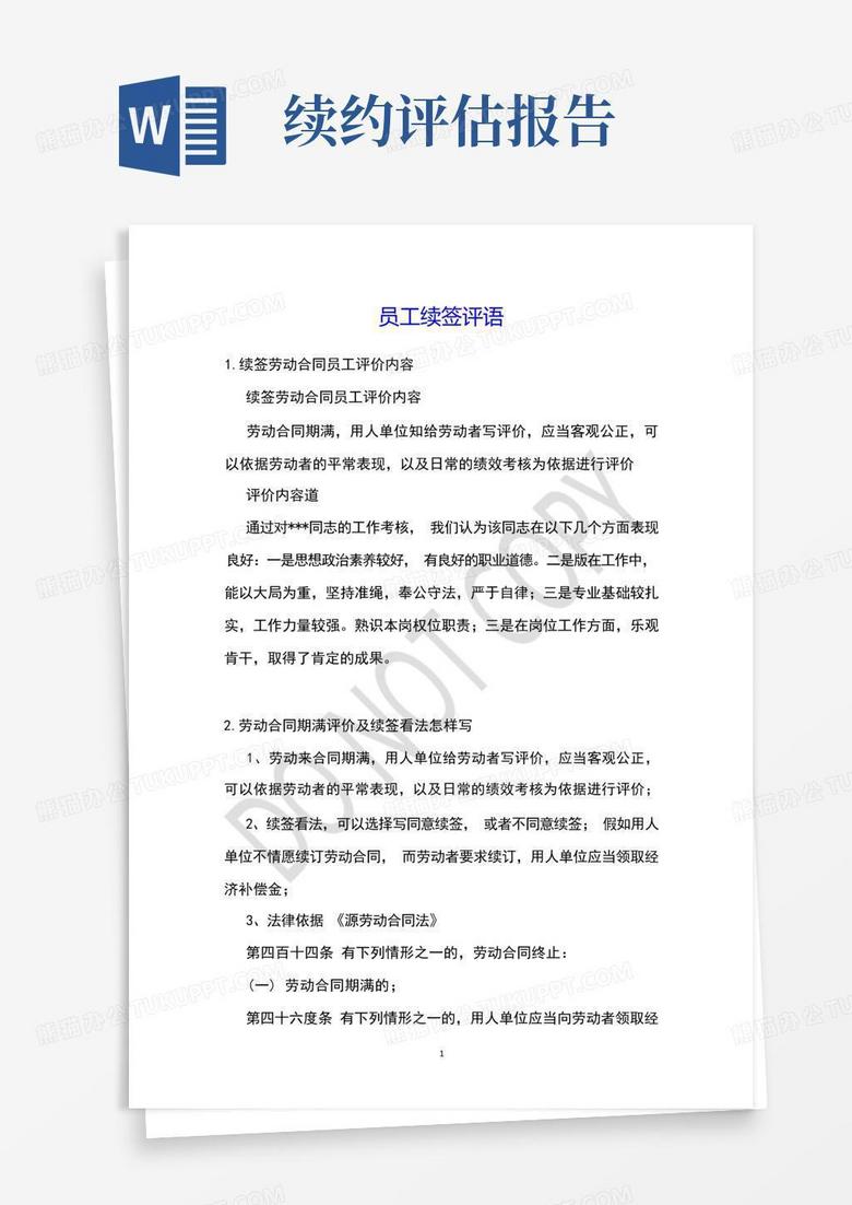 员工续签评语Word模板下载 编号qabwaxdo 熊猫办公