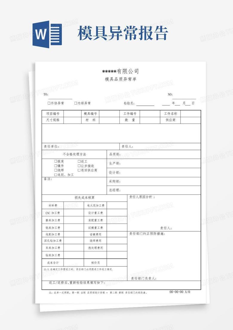 模具品质异常单Word模板下载 编号labwaxzg 熊猫办公