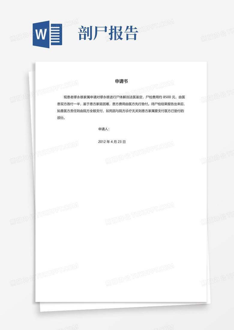 尸体解剖申请书Word模板下载 编号qzkvmppn 熊猫办公