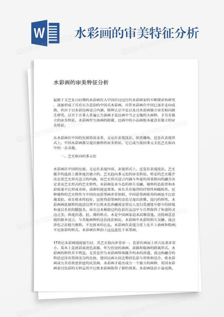 水彩画的审美特征分析Word模板下载 编号mvakwvkr 熊猫办公