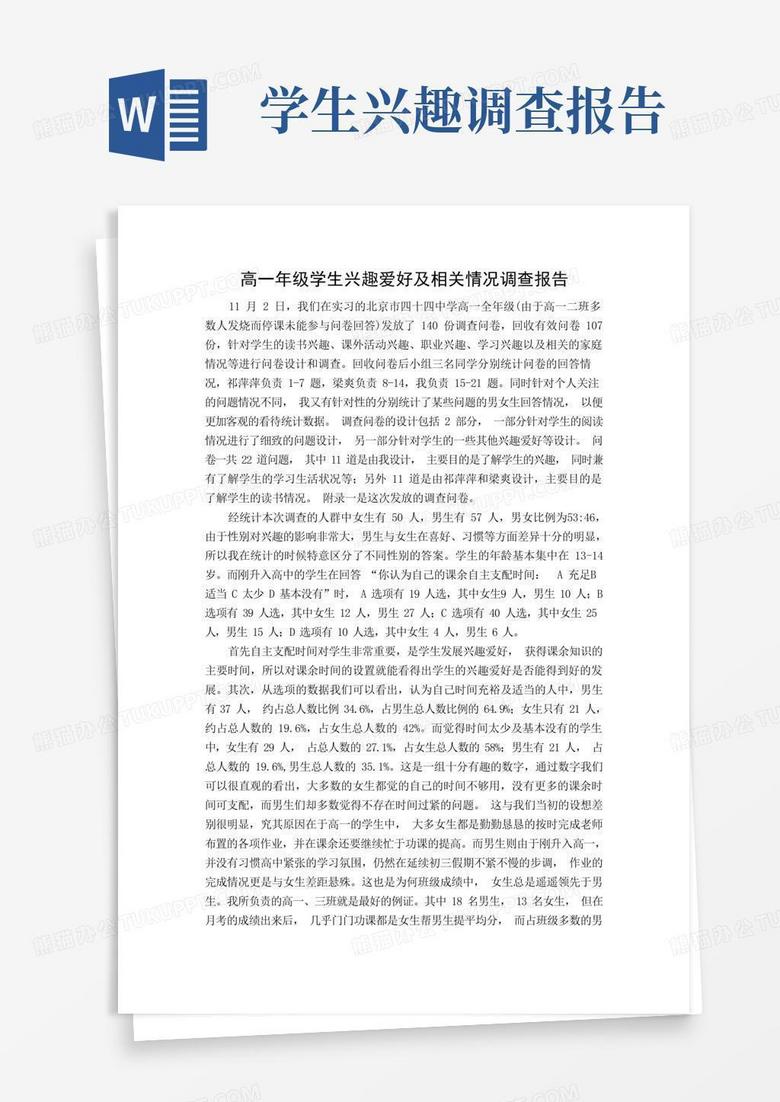 高一年级学生兴趣爱好及相关情况调查报告Word模板下载 编号lyxjvogp 熊猫办公