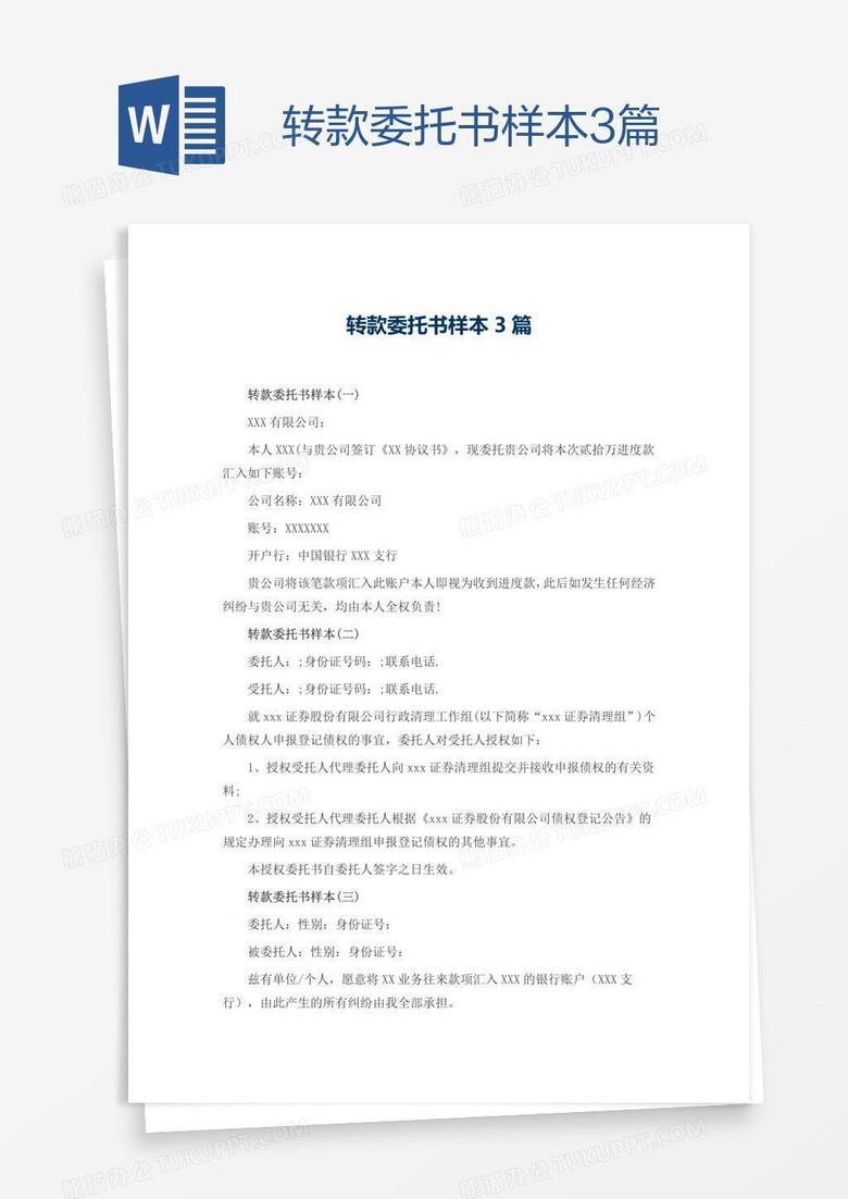 转款委托书样本3篇Word模板下载 编号nbggxbxm 熊猫办公