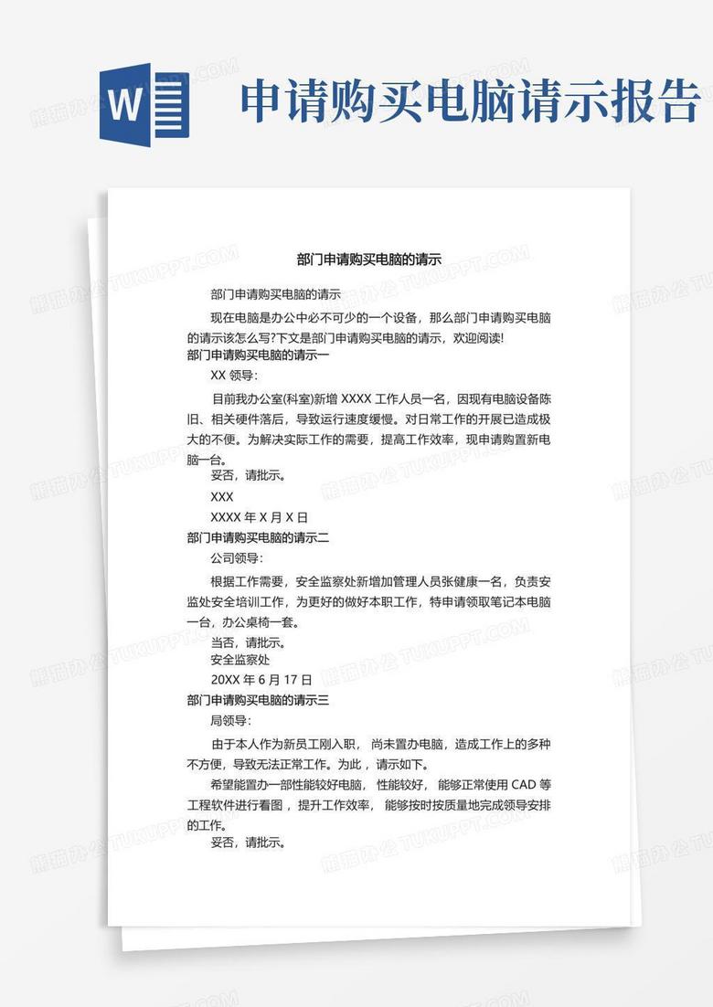 部门申请购买电脑的请示Word模板下载 编号qepryexr 熊猫办公