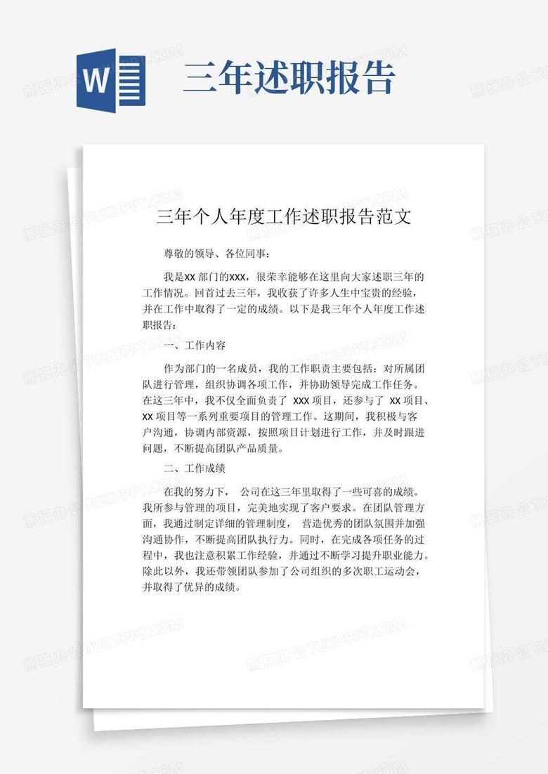 三年个人年度工作述职报告范文Word模板下载 编号qngydpve 熊猫办公