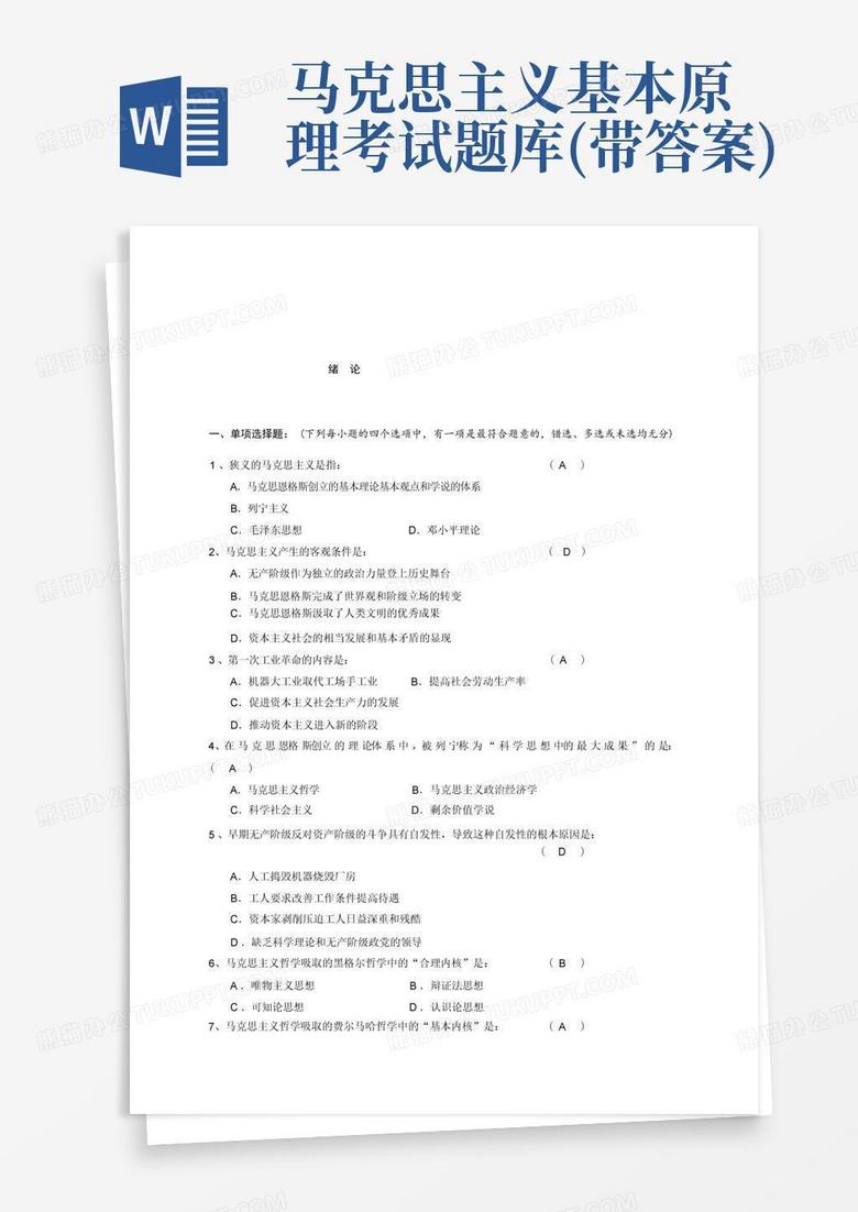 马克思主义基本原理考试题库 带答案 Word模板下载 编号qpbekjrw 熊猫办公