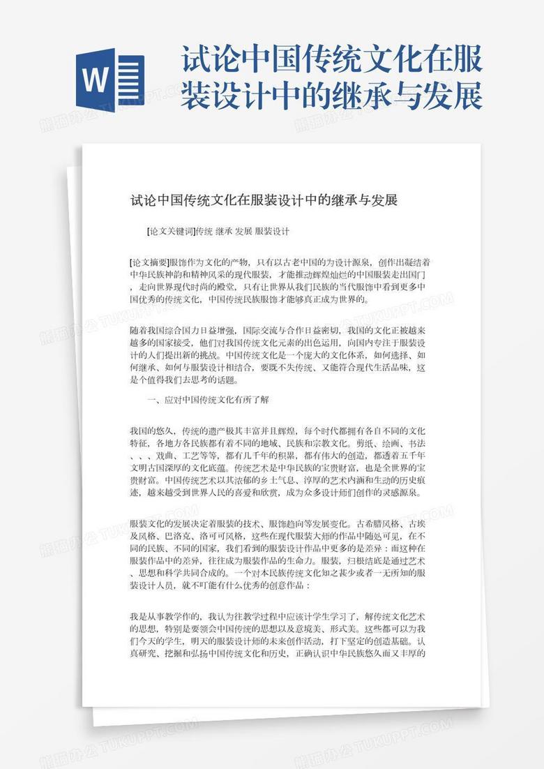 试论中国传统文化在服装设计中的继承与发展Word模板下载 编号nbgxjzrx 熊猫办公
