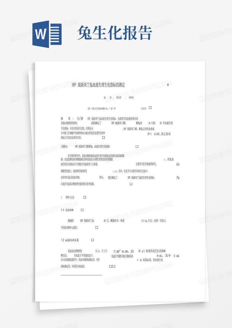 spf级新西兰兔血液生理生化指标的测定Word模板下载 编号lxoxgadg 熊猫办公