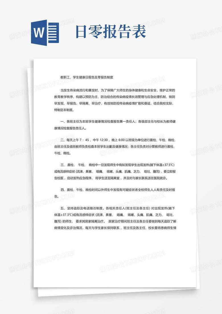 教职工学生日报告及零报告制度Word模板下载 编号qzkvmwjo 熊猫办公