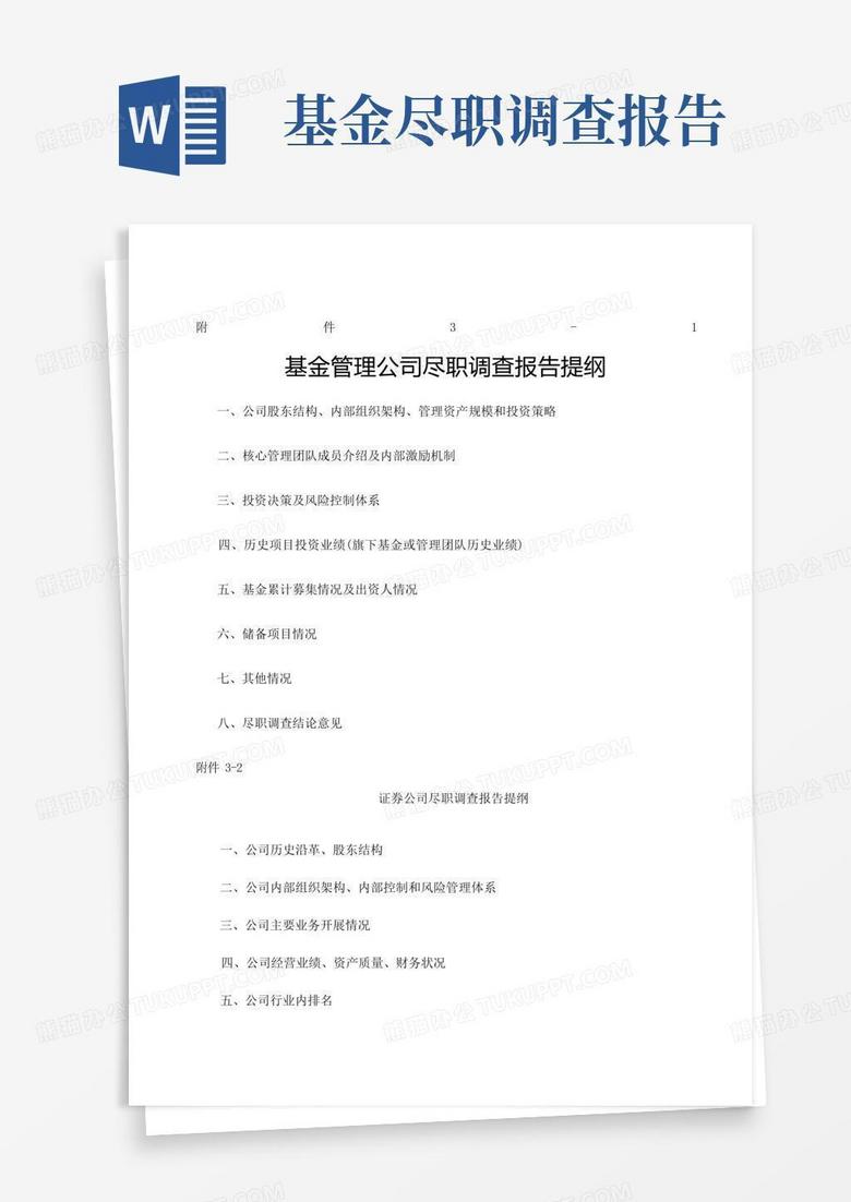 基金管理公司证券公司尽职调查报告提纲Word模板下载 编号qdpbryep 熊猫办公