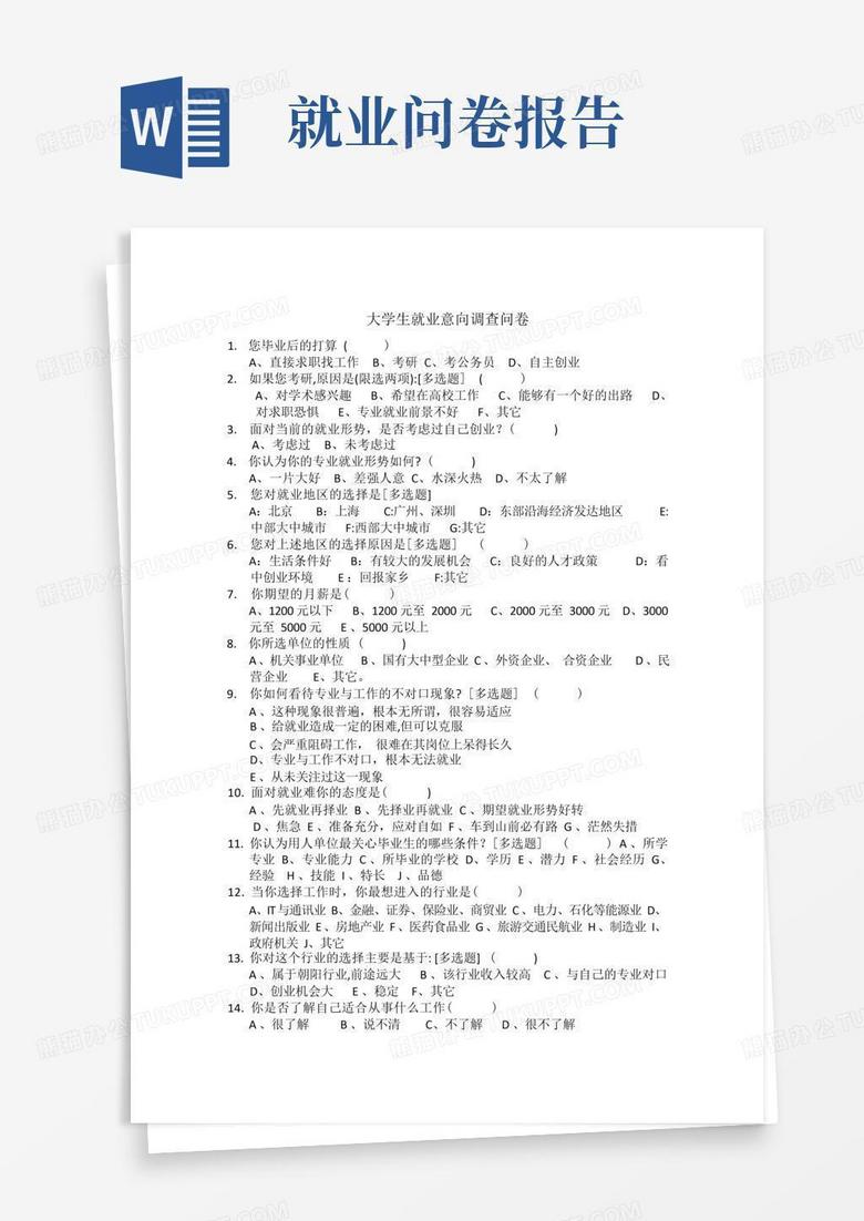 大学生就业意向调查问卷及分析报告Word模板下载 编号lngxyxka 熊猫办公